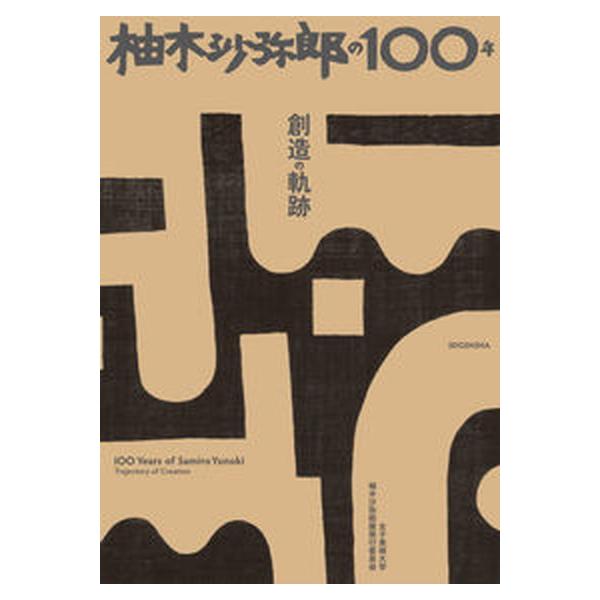 著者名：女子美術大学柚木沙弥郎展実行委員会出版社名：青幻舎発売日：2022年10月17日商品状態：非常に良い※商品状態詳細は商品説明をご確認ください。