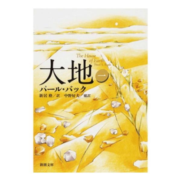 著者名：パ−ル・バック、新居格出版社名：新潮社発売日：1953年12月商品状態：良い※商品状態詳細は商品説明をご確認ください。