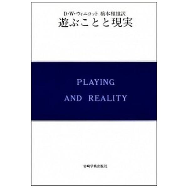 著者名：ドナルド・Ｗ．ウィニコット、橋本雅雄出版社名：岩崎学術出版社発売日：1979年03月商品状態：非常に良い※商品状態詳細は商品説明をご確認ください。