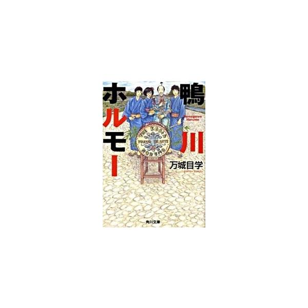 著者名：万城目,学出版社名：角川グループパブリッシング 発売日：2009年02月商品状態：良い※商品状態詳細は商品説明をご確認ください。