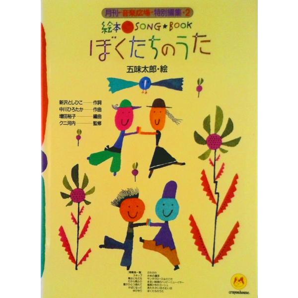 著者名：五味太郎、新沢としひこ出版社名：クレヨンハウス発売日：1990年07月01日商品状態：非常に良い※商品状態詳細は商品説明をご確認ください。