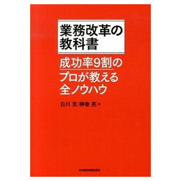 著者名：白川克、榊巻亮出版社名：日経ＢＰＭ（日本経済新聞出版本部）発売日：2013年09月商品状態：非常に良い※商品状態詳細は商品説明をご確認ください。
