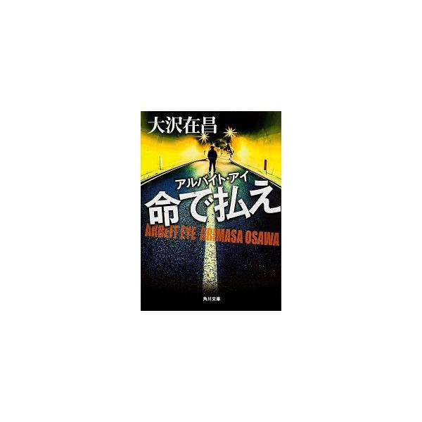 著者名：大沢在昌出版社名：角川書店発売日：2013年05月25日商品状態：非常に良い※商品状態詳細は商品説明をご確認ください。