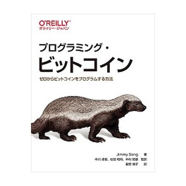 著者名：ジミー・ソン、中川卓俊出版社名：オライリ−・ジャパン発売日：2020年10月29日商品状態：良い※商品状態詳細は商品説明をご確認ください。