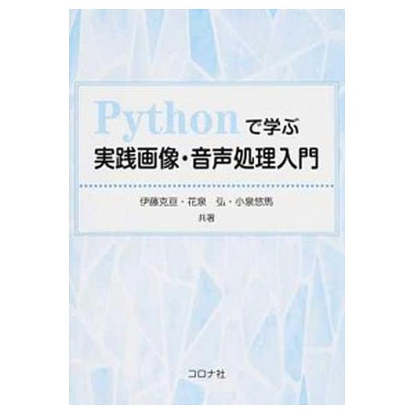 著者名：伊藤克亘、花泉弘出版社名：コロナ社発売日：2018年04月27日商品状態：良い※商品状態詳細は商品説明をご確認ください。