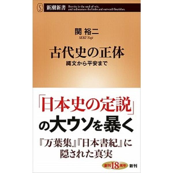 著者名：関裕二出版社名：新潮社発売日：2021年04月20日商品状態：非常に良い※商品状態詳細は商品説明をご確認ください。