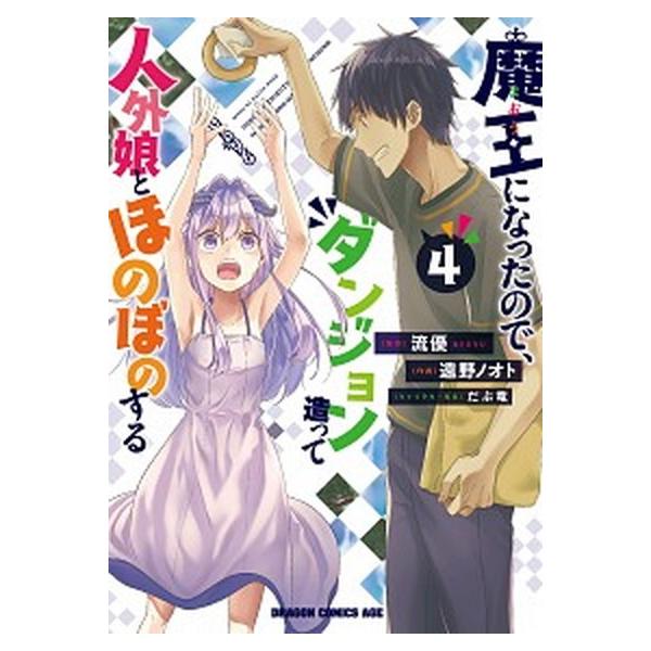 著者名：流優、遠野ノオト出版社名：ＫＡＤＯＫＡＷＡ発売日：2020年12月09日商品状態：良い※商品状態詳細は商品説明をご確認ください。