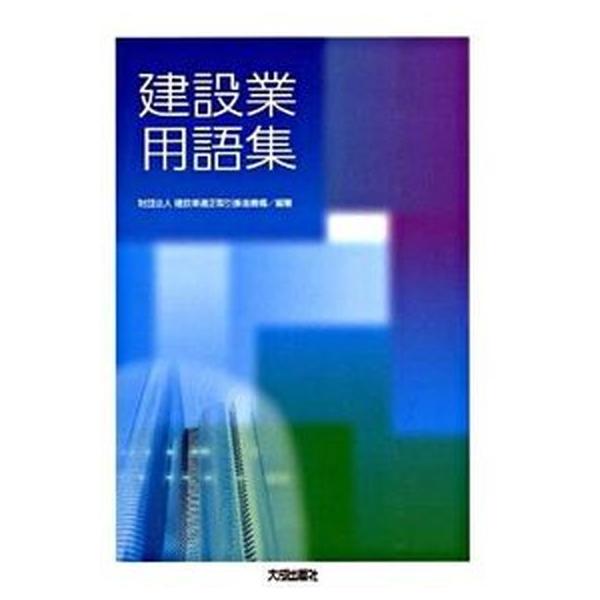 著者名：建設業適正取引推進機構出版社名：大成出版社発売日：2009年09月商品状態：良い※商品状態詳細は商品説明をご確認ください。