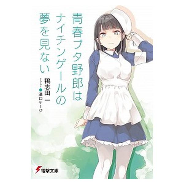 著者名：鴨志田,一出版社名：KADOKAWA発売日：2020-12-10商品状態：非常に良い※商品状態詳細は商品説明をご確認ください。