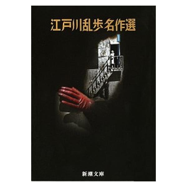 著者名：江戸川乱歩出版社名：新潮社発売日：2016年07月01日商品状態：非常に良い※商品状態詳細は商品説明をご確認ください。