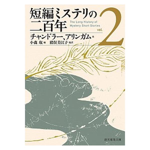 著者名：レイモンド・チャンドラー、マージェリー・アリンガム出版社名：東京創元社発売日：2020年03月19日商品状態：非常に良い※商品状態詳細は商品説明をご確認ください。