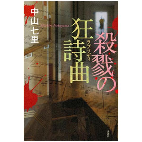 著者名：中山七里出版社名：講談社発売日：2023年03月27日商品状態：非常に良い※商品状態詳細は商品説明をご確認ください。