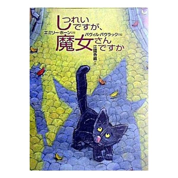 著者名：エミリ−・ホ−ン、パヴィル・パヴラック出版社名：小峰書店発売日：2003年10月01日商品状態：良い※商品状態詳細は商品説明をご確認ください。