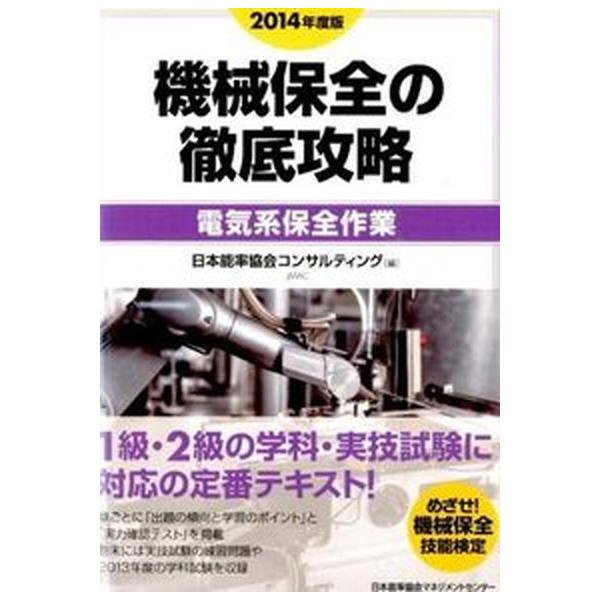 著者名：日本能率協会コンサルティング出版社名：日本能率協会マネジメントセンタ−発売日：2014年08月商品状態：非常に良い※商品状態詳細は商品説明をご確認ください。