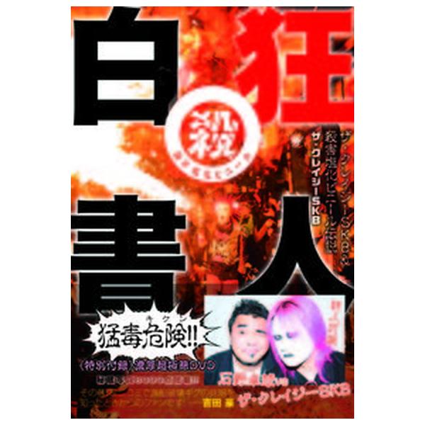 著者名：ザクレイジーSKB,1968-出版社名：ルーフトップ/ロフトブックス編集部発売日：2014年10月商品状態：非常に良い※商品状態詳細は商品説明をご確認ください。