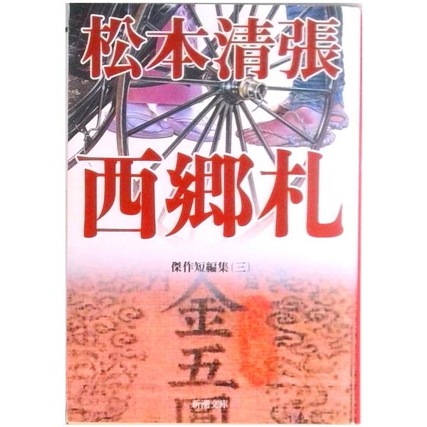 著者名：松本清張出版社名：新潮社発売日：2003年10月商品状態：良い※商品状態詳細は商品説明をご確認ください。