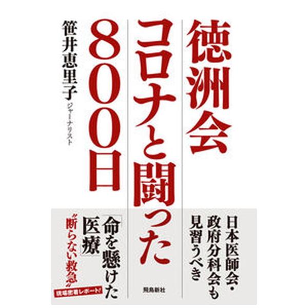 著者名：笹井恵里子出版社名：飛鳥新社発売日：2022年06月23日商品状態：非常に良い※商品状態詳細は商品説明をご確認ください。