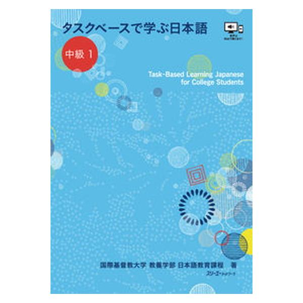 著者名：国際基督教大学教養学部日本語教育課程出版社名：スリ−エ−ネットワ−ク発売日：2022年04月27日商品状態：非常に良い※商品状態詳細は商品説明をご確認ください。