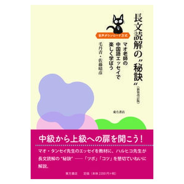 著者名：毛丹青、佐藤晴彦出版社名：東方書店発売日：2019年04月20日商品状態：非常に良い※商品状態詳細は商品説明をご確認ください。