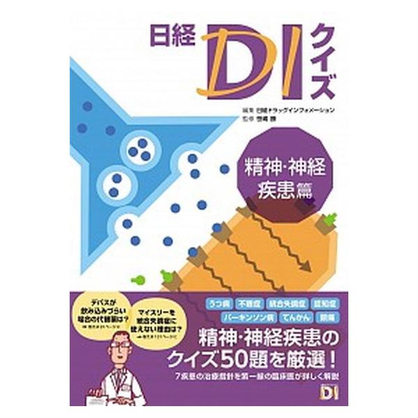 著者名：日経ドラッグインフォメーション、笹嶋勝出版社名：日経ＢＰ発売日：2017年06月26日商品状態：良い※商品状態詳細は商品説明をご確認ください。