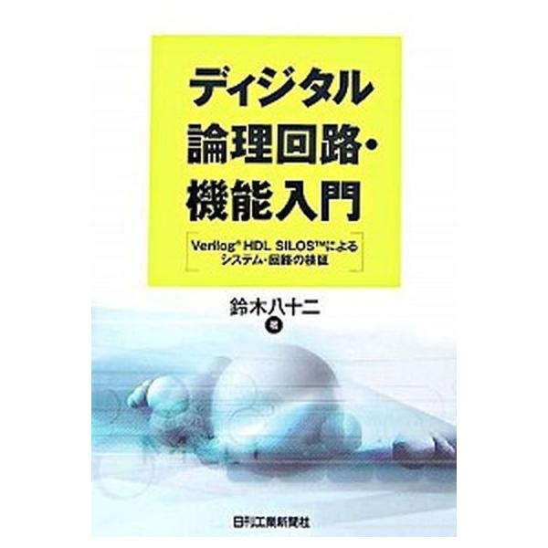 著者名：鈴木八十二出版社名：日刊工業新聞社発売日：2007年07月商品状態：良い※商品状態詳細は商品説明をご確認ください。