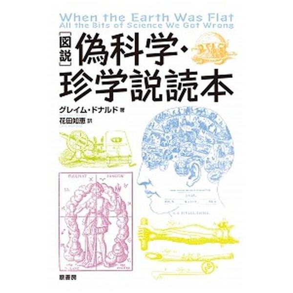 著者名：グレイム・ドナルド、花田知恵出版社名：原書房発売日：2013年03月商品状態：良い※商品状態詳細は商品説明をご確認ください。