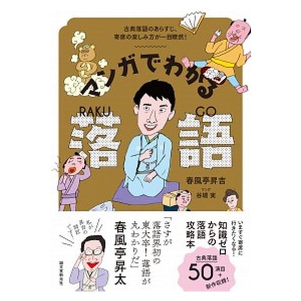 著者名：春風亭昇吉、谷端実出版社名：誠文堂新光社発売日：2020年02月20日商品状態：非常に良い※商品状態詳細は商品説明をご確認ください。