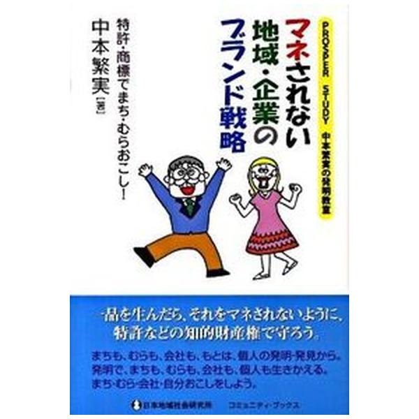 著者名：中本繁実出版社名：日本地域社会研究所発売日：2009年11月商品状態：非常に良い※商品状態詳細は商品説明をご確認ください。
