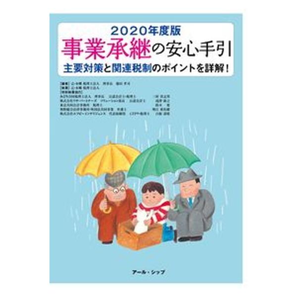 著者名：徳田孝司、辻・本郷税理士法人出版社名：ア−ル・シップ発売日：2020年06月01日商品状態：非常に良い※商品状態詳細は商品説明をご確認ください。