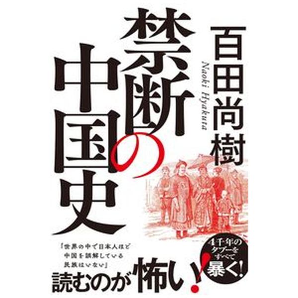 著者名：百田尚樹出版社名：飛鳥新社発売日：2022年07月10日商品状態：良い※商品状態詳細は商品説明をご確認ください。