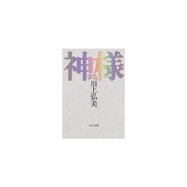 著者名：川上弘美出版社名：中央公論新社発売日：2001年10月25日商品状態：良い※商品状態詳細は商品説明をご確認ください。