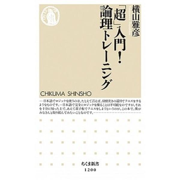 著者名：横山雅彦出版社名：筑摩書房発売日：2016年08月10日商品状態：非常に良い※商品状態詳細は商品説明をご確認ください。