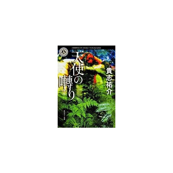著者名：貴志,祐介,1959-出版社名：角川書店発売日：2000年12月商品状態：良い※商品状態詳細は商品説明をご確認ください。