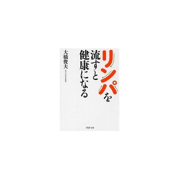 著者名：大橋俊夫出版社名：ＰＨＰ研究所発売日：2012年11月商品状態：非常に良い※商品状態詳細は商品説明をご確認ください。
