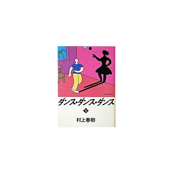 著者名：村上春樹出版社名：講談社発売日：2004年10月15日商品状態：非常に良い※商品状態詳細は商品説明をご確認ください。