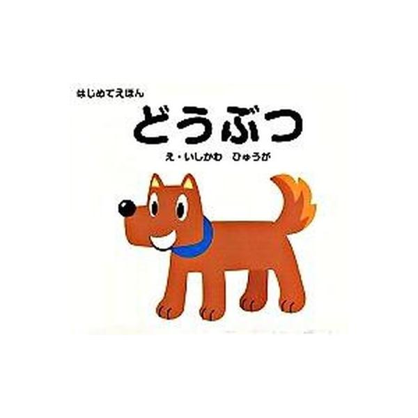 著者名：石川日向出版社名：永岡書店発売日：2019年商品状態：良い※商品状態詳細は商品説明をご確認ください。