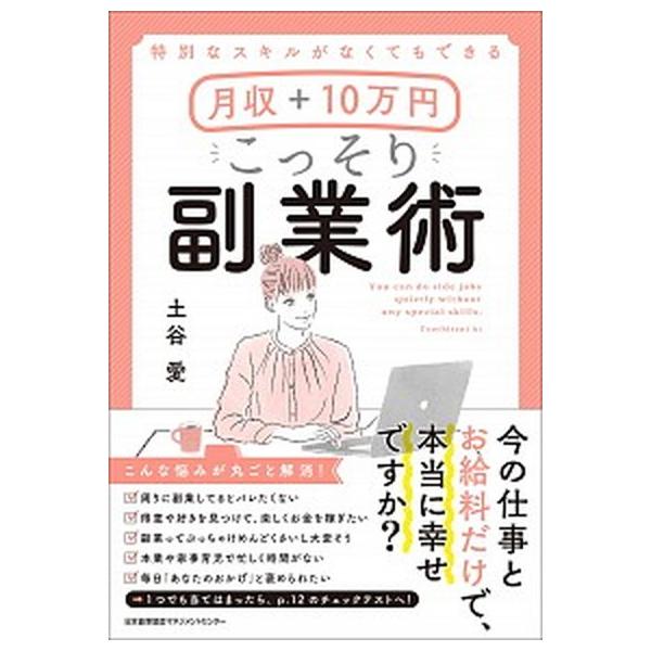 著者名：土谷愛出版社名：日本能率協会マネジメントセンタ−発売日：2021年05月30日商品状態：非常に良い※商品状態詳細は商品説明をご確認ください。