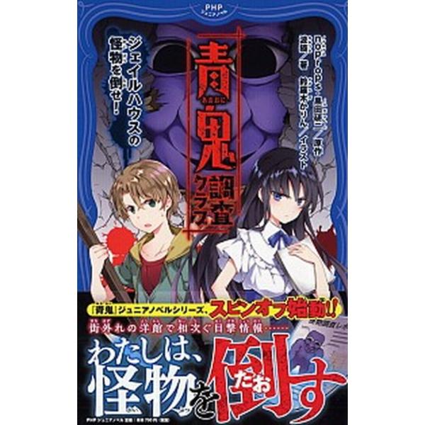 著者名：ｎｏｐｒｏｐｓ、黒田研二（作家）出版社名：ＰＨＰ研究所発売日：2019年12月24日商品状態：良い※商品状態詳細は商品説明をご確認ください。