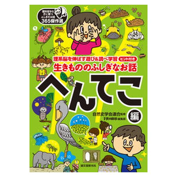 著者名：自然史学会連合出版社名：誠文堂新光社発売日：2019年01月23日商品状態：良い※商品状態詳細は商品説明をご確認ください。