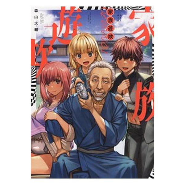 著者名：森山大輔出版社名：少年画報社発売日：2021年04月30日商品状態：良い※商品状態詳細は商品説明をご確認ください。