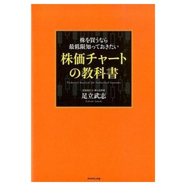 著者名：足立武志出版社名：ダイヤモンド社発売日：2015年06月商品状態：非常に良い※商品状態詳細は商品説明をご確認ください。