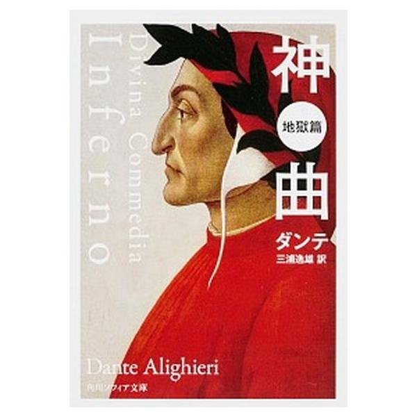 著者名：ダンテ・アリギエ−リ、三浦逸雄出版社名：ＫＡＤＯＫＡＷＡ発売日：2013年11月25日商品状態：非常に良い※商品状態詳細は商品説明をご確認ください。