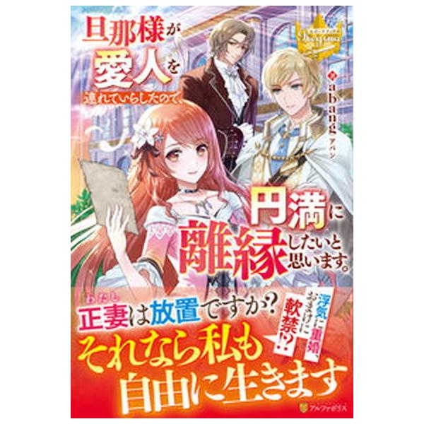 著者名：ａｂａｎｇ出版社名：アルファポリス発売日：2022年02月05日商品状態：非常に良い※商品状態詳細は商品説明をご確認ください。