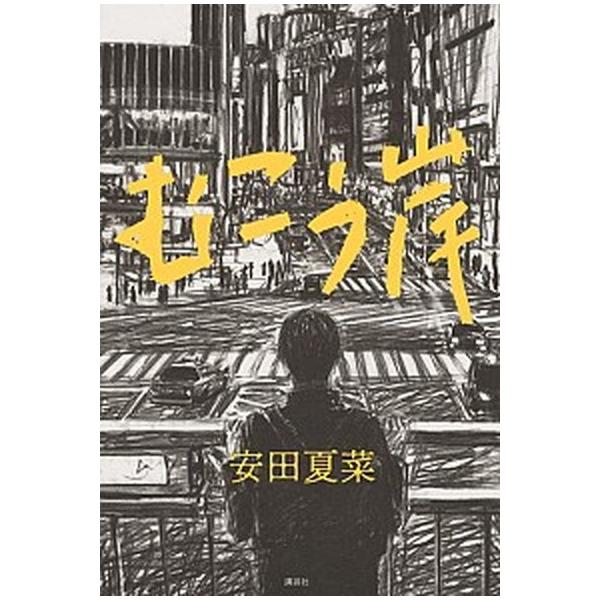 著者名：安田夏菜出版社名：講談社発売日：2018年12月04日商品状態：非常に良い※商品状態詳細は商品説明をご確認ください。