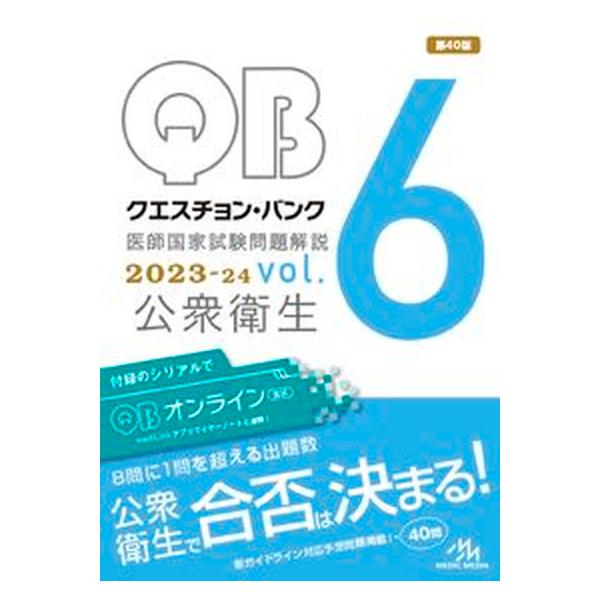 著者名：編集:国試対策問題編集委員会出版社名：メディックメディア発売日：2023年04月商品状態：非常に良い※商品状態詳細は商品説明をご確認ください。