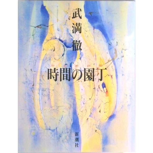 著者名：武満徹出版社名：新潮社発売日：1996年3月25日商品状態：非常に良い※商品状態詳細は商品説明をご確認ください。