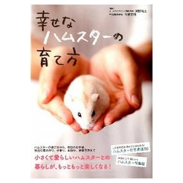 著者名：岡野祐士、今泉忠明出版社名：大泉書店発売日：2012年01月商品状態：非常に良い※商品状態詳細は商品説明をご確認ください。