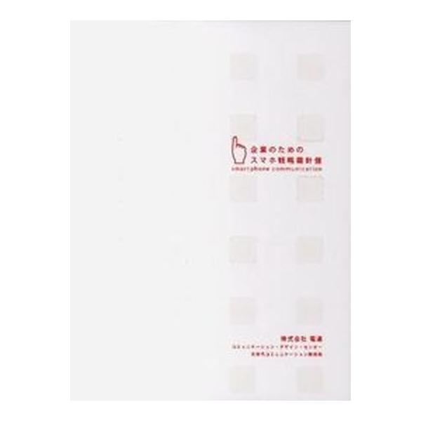 著者名：電通出版社名：電通発売日：2011年11月30日商品状態：非常に良い※商品状態詳細は商品説明をご確認ください。