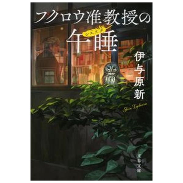 著者名：伊与原新出版社名：文藝春秋発売日：2022年07月10日商品状態：非常に良い※商品状態詳細は商品説明をご確認ください。