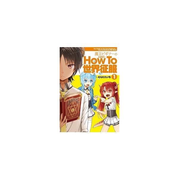 著者名：むらたたいち出版社名：ＫＡＤＯＫＡＷＡ発売日：2017年05月27日商品状態：良い※商品状態詳細は商品説明をご確認ください。